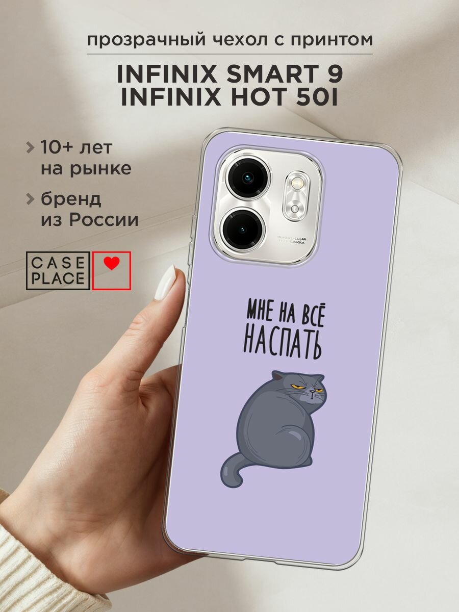 Чехол на Infinix Smart 9/Hot 50i / Инфиникс Смарт 9/Хот 50i с принтом "Ну и наспать"