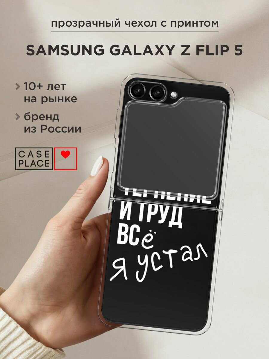 Чехол на Samsung Galaxy Z Flip 5 / Самсунг Z Flip 5 с принтом "Упорный труд", прозрачный