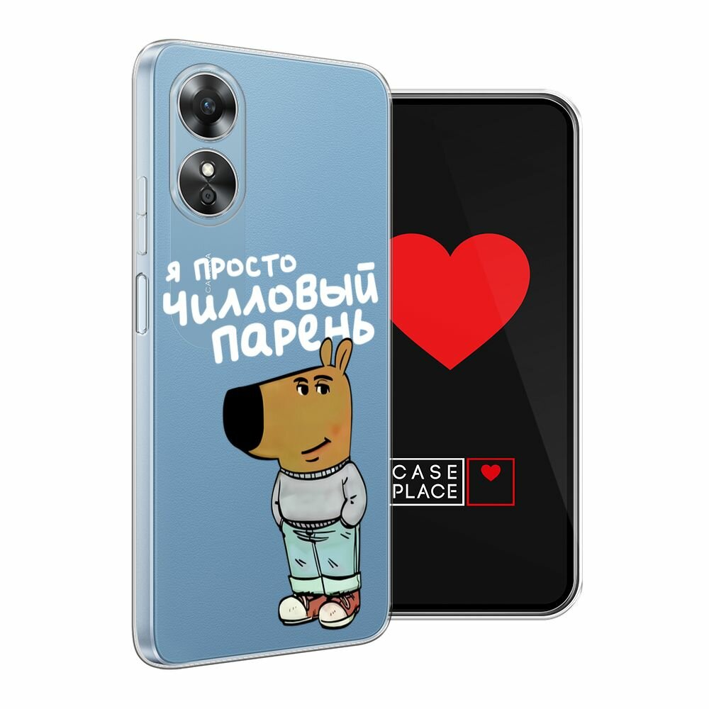 Чехол на Oppo A17 / Оппо A17 с принтом "Чилловый парень белый", прозрачный — фото 1