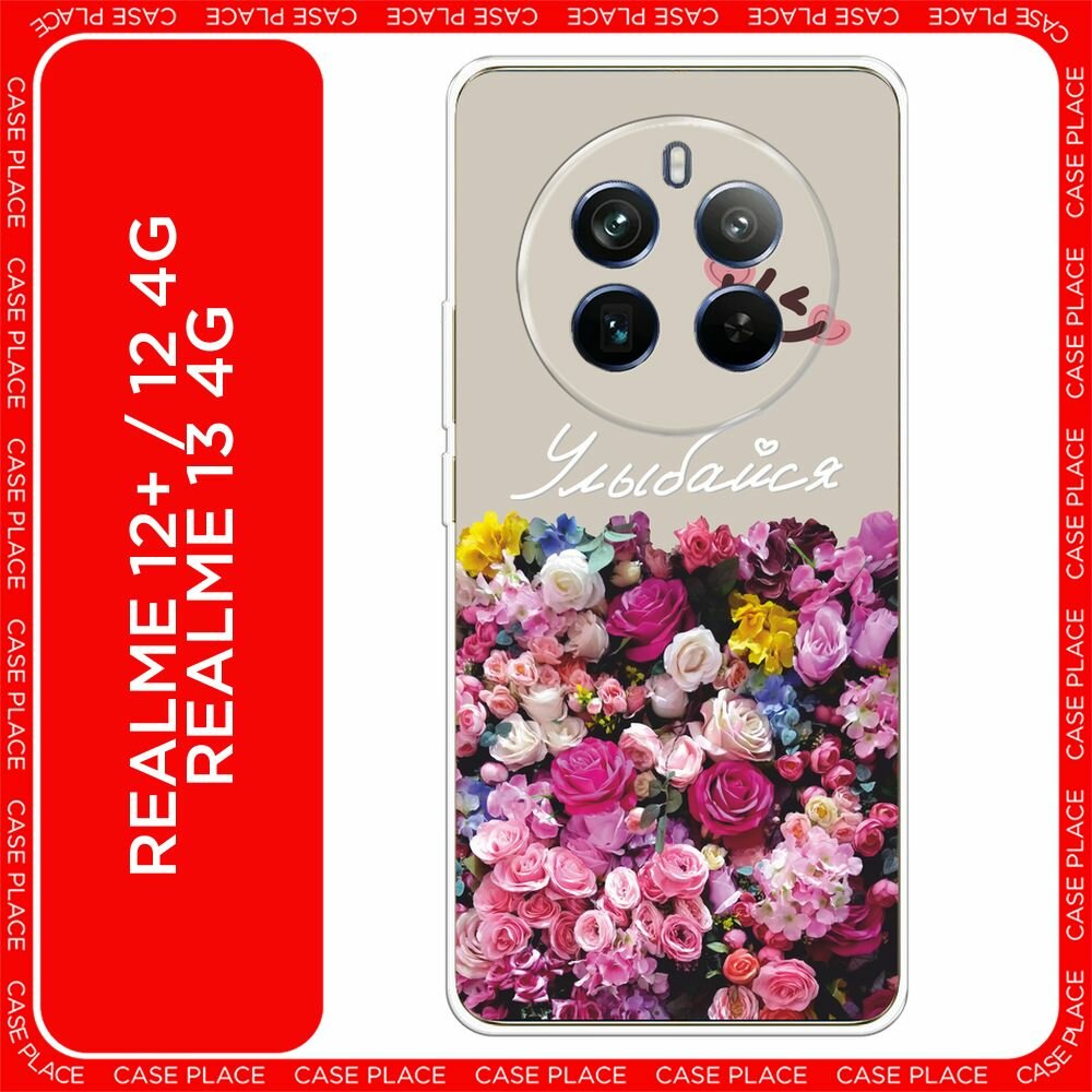 Чехол на Realme 12+/12 4G/13 4G / Реалми 12 Плюс/12 4G/13 4G с принтом "Букет счастья"