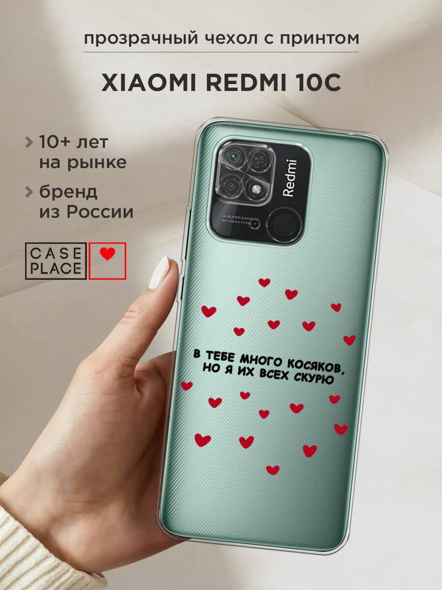 Чехол на Xiaomi Redmi 10C / Сяоми Редми 10C с принтом "Косяки 1 - 14 февраля", прозрачный