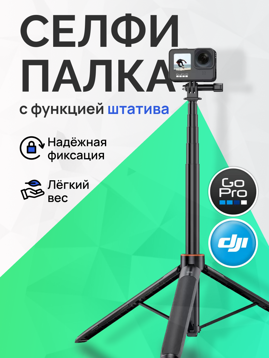 Селфи-палка-штатив для экшн-камер DJI и GoPro: монопод 3 в 1, складной, с креплением, устойчивая съёмка без вибраций