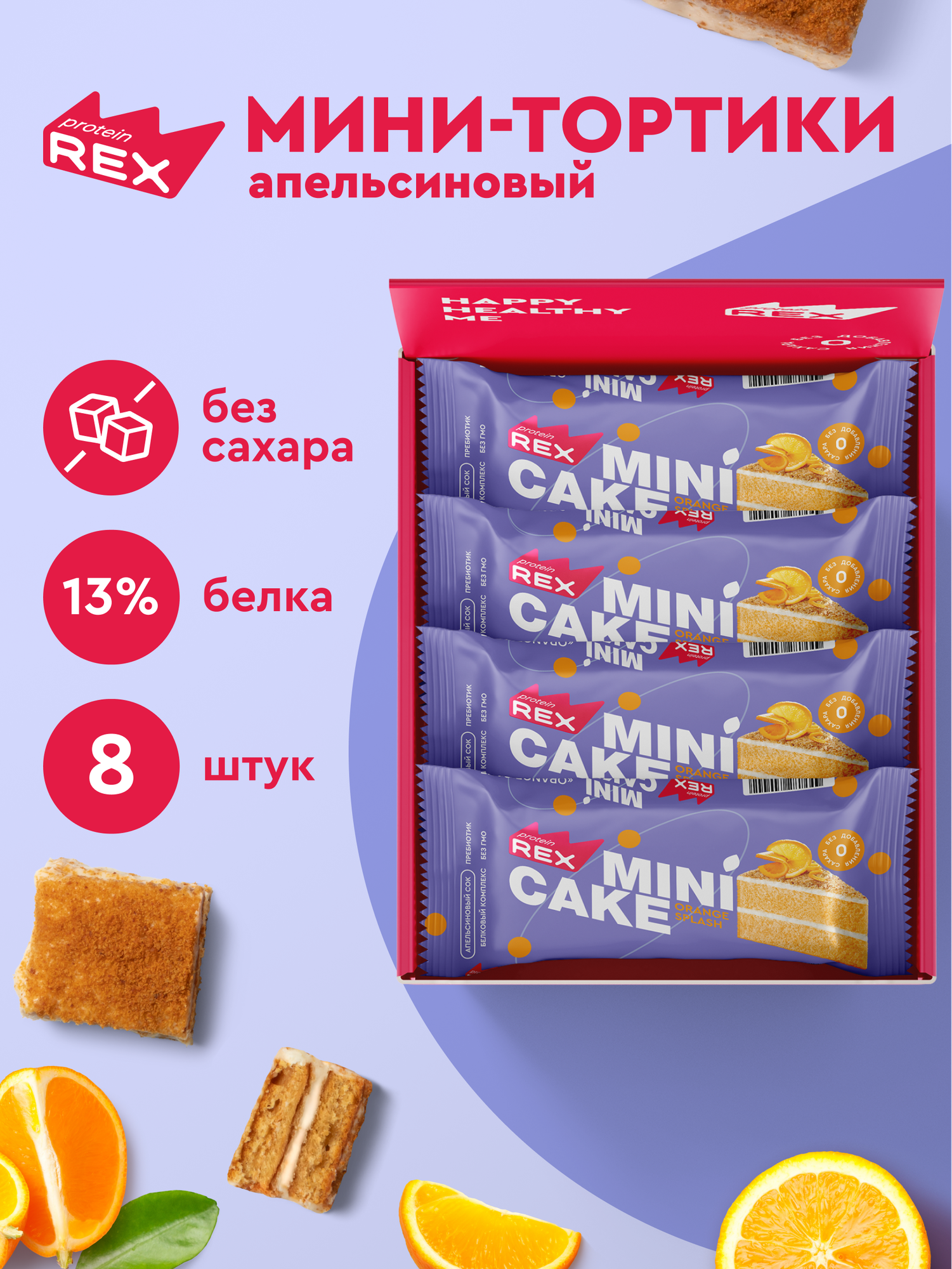 Протеиновое печенье без сахара ProteinRex Тортик Апельсиновый 8 шт, спортивное питание