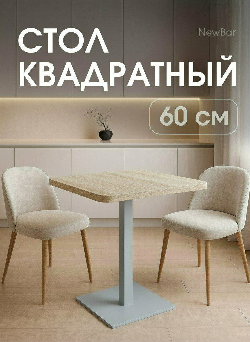 Стол для кафе нераскладной Лофт, 60х60 h76 см серый дуб крафт серый