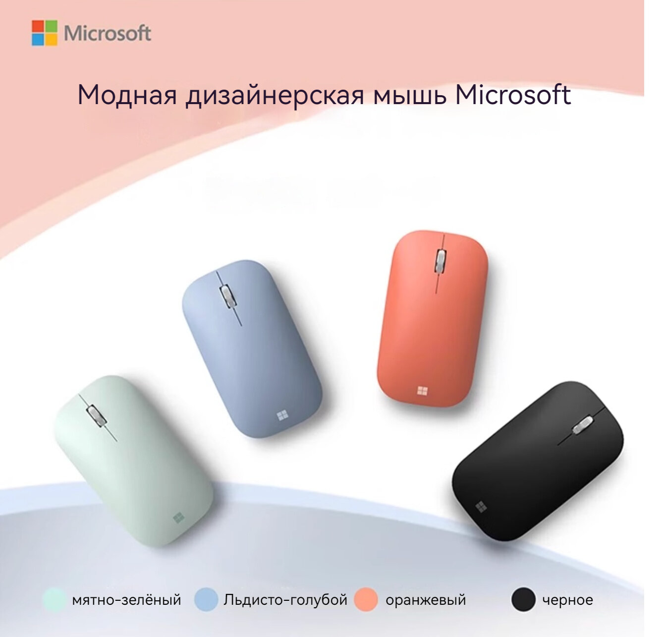 Модная дизайнерская Bluetooth-мышь серии Microsoft Surface Дизайн левой и правой руки
