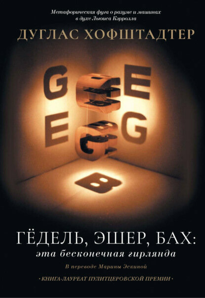 Гёдель, Эшер, Бах: эта бесконечная гирлянда [Цифровая книга]