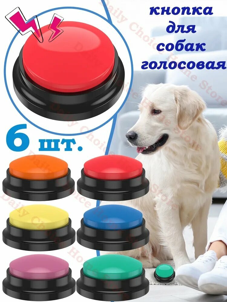 Кнопка для собак голосовая 6 шт, Голосовая Панель с Записью Кликер Дрессировка Питомцев, игрушки для собак