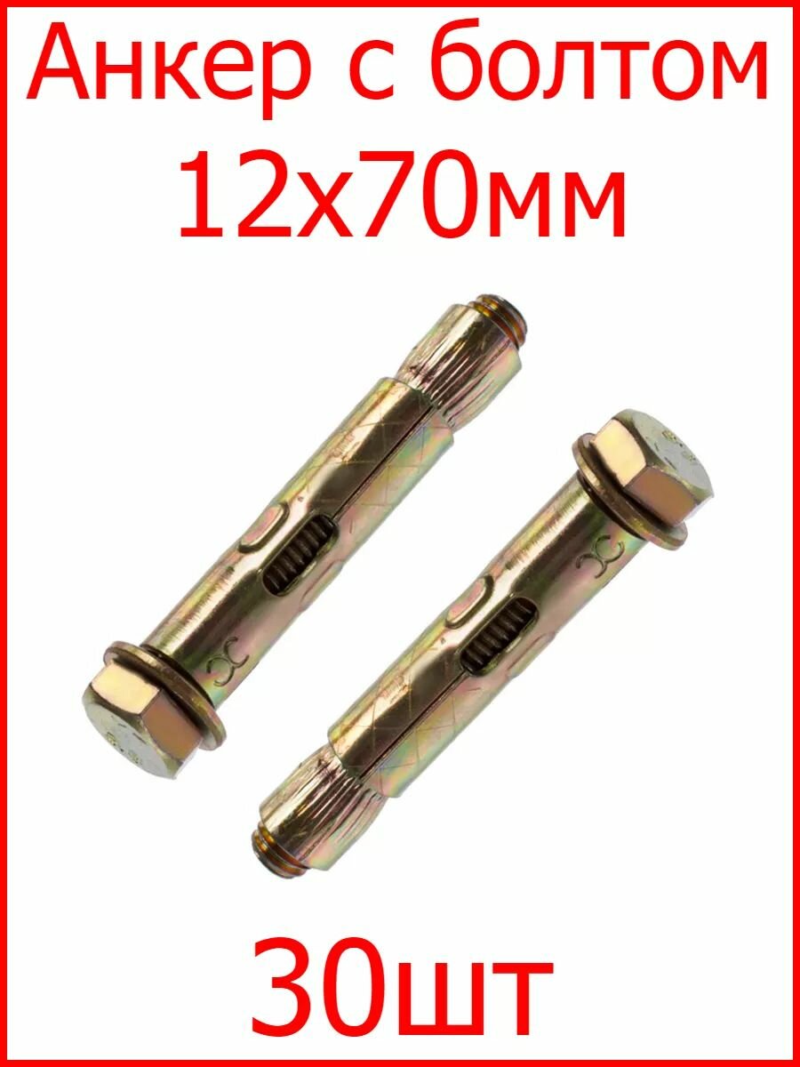 Анкер крепежный 12х70 с болтом оцинкованный
