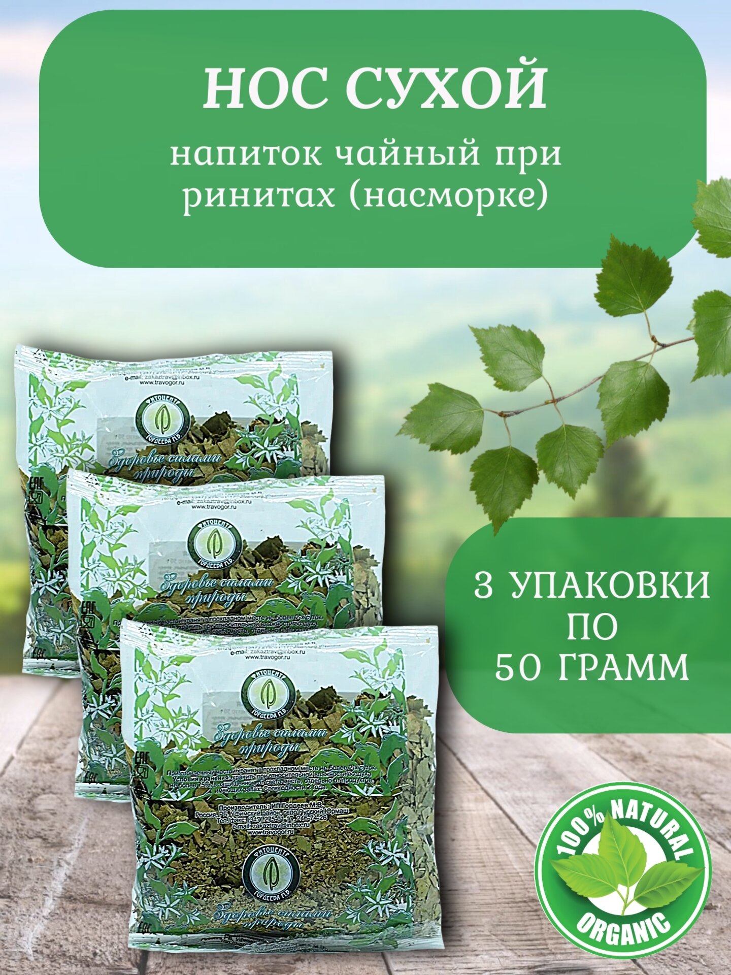 Травяной сбор Нос сухой, при ринитах (насморке), Рецепты Гордеева, 50 гр. (3 шт в упаковке)