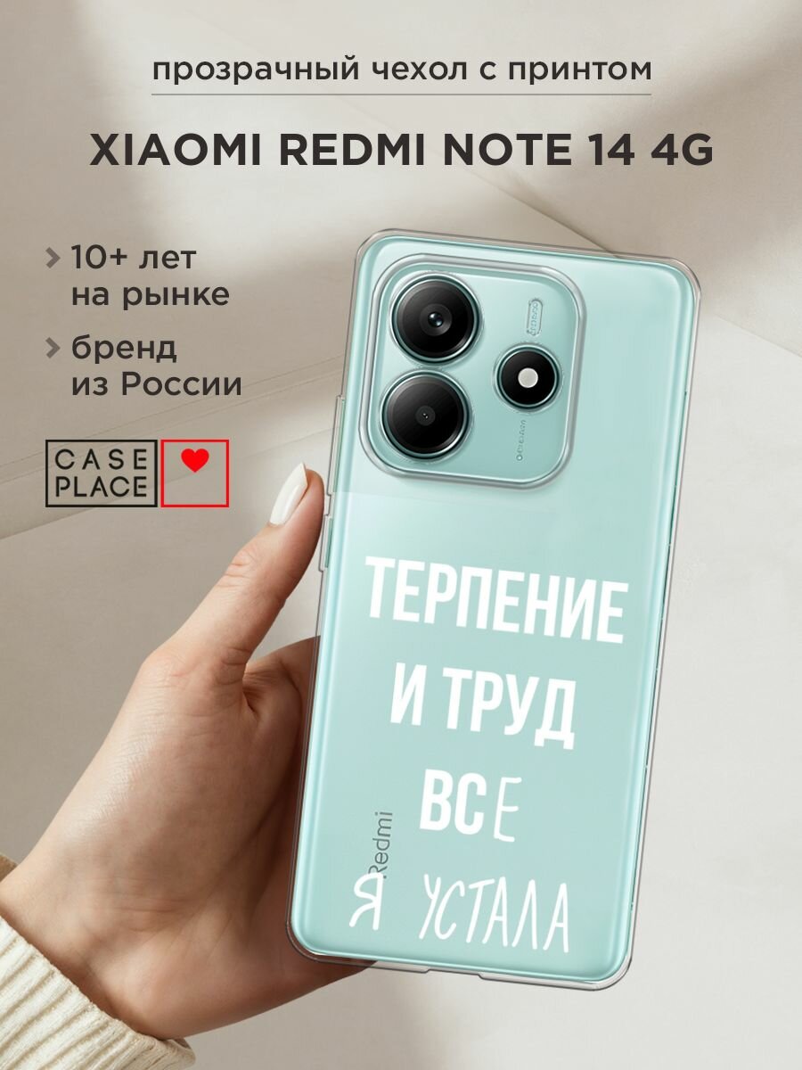 Чехол на Xiaomi Redmi Note 14 4G / Редми Нот 14 4G с принтом "Все я устала", прозрачный
