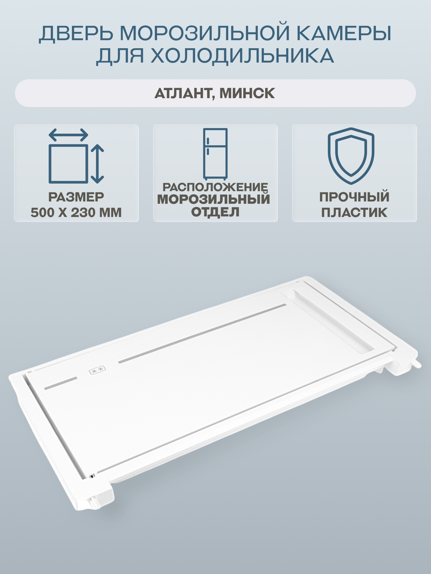 Дверь морозильной камеры для холодильника Атлант, Минск 500х230 мм/240080101000