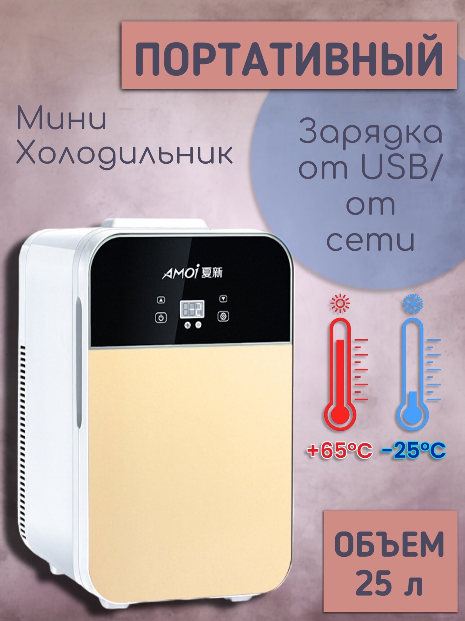 Хозяйственный, дорожный мини-холодильник Amoi, 25 л, с цифровым дисплеем