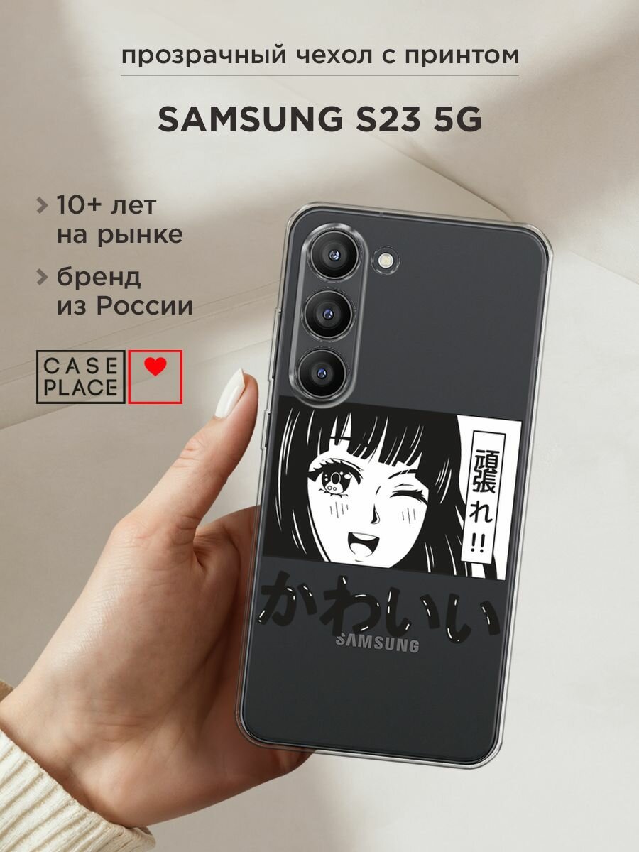 Чехол на Samsung Galaxy S23 5G / Самсунг S23 5G с принтом "Cute anime girl", прозрачный