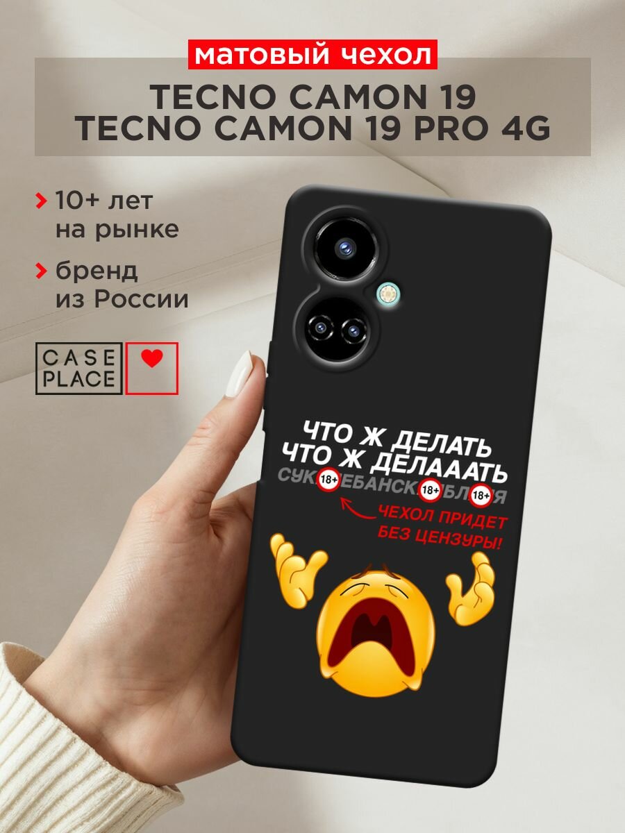 Черный матовый чехол на Tecno Camon 19 / Техно Камон 19 с принтом Что ж делать