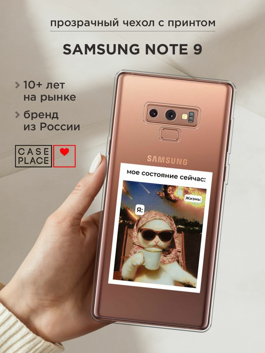 Чехол на Samsung Galaxy Note 9 / Самсунг Галакси Нот 9 с принтом "Моё состояние", прозрачный