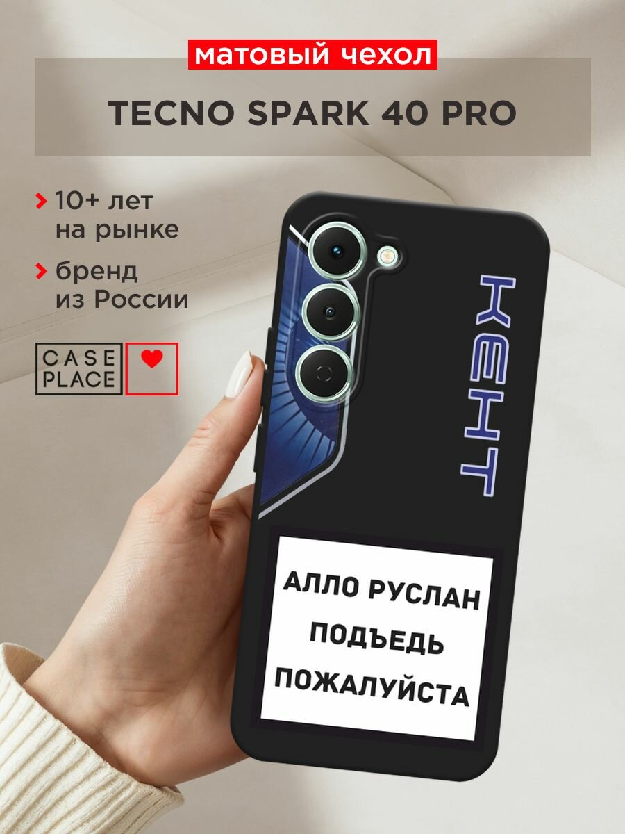 Черный матовый чехол на Tecno Spark 40 Pro / Текно Спарк 40 Про с принтом "Ало Руслан"