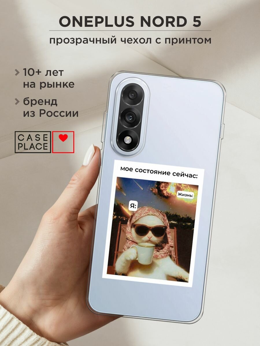 Чехол на OnePlus Nord 5 / Ван Плас Норд 5 с принтом "Моё состояние", прозрачный