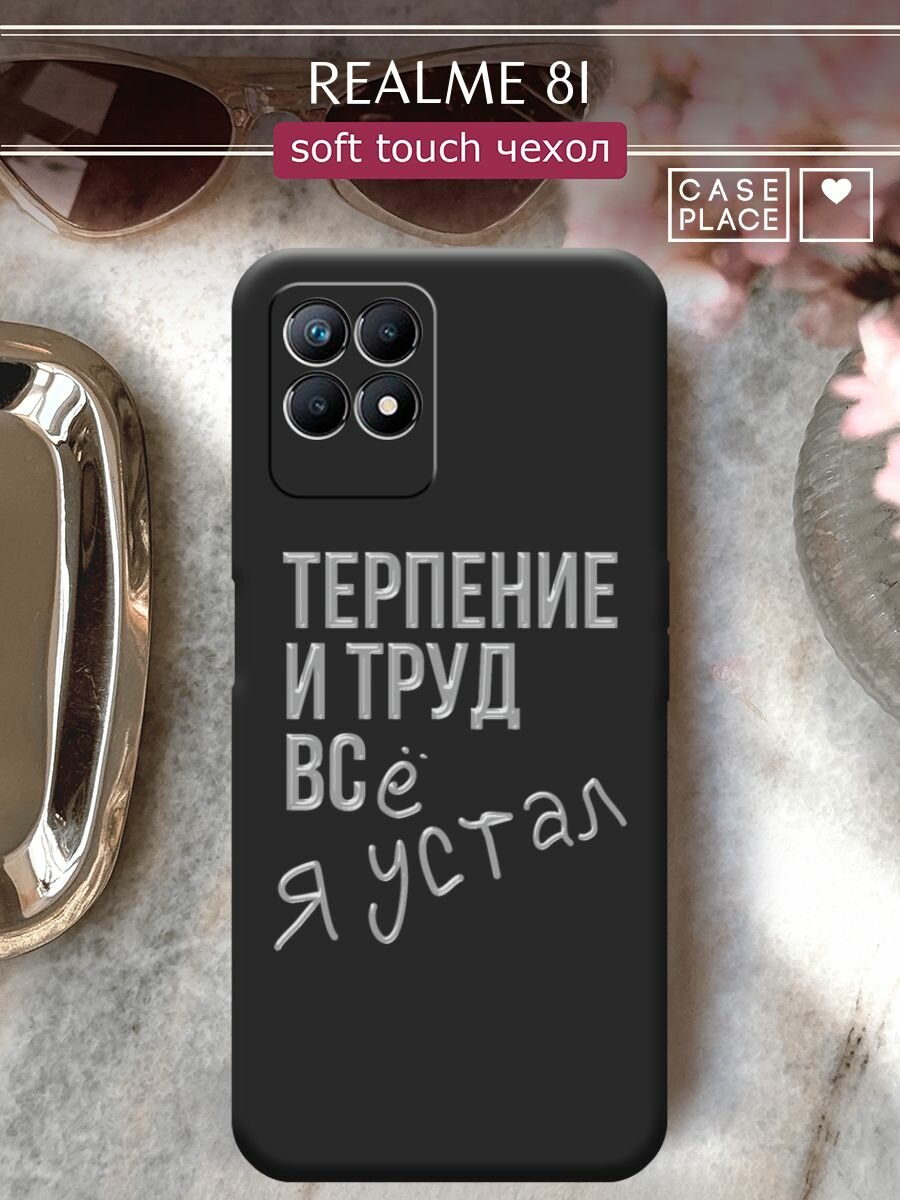Чехол на Realme 8i / Реалми 8i с принтом "Терпение и труд"