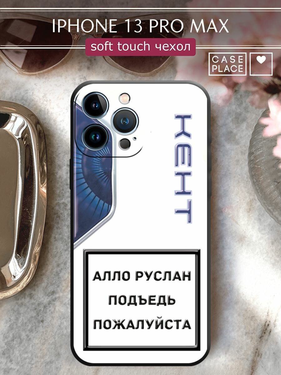 Чехол на Apple iPhone 13 Pro Max / Айфон 13 Про Макс с принтом "Кент 4"