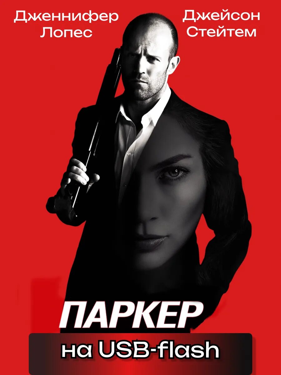 Фильм "Паркер" на USB флешке