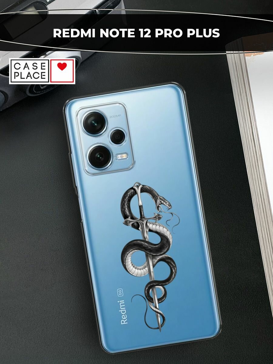 Чехол на Xiaomi Redmi Note 12 Pro Plus / Сяоми Редми Нот 12 Про Плюс с принтом "Змея с мечом чёрная", прозрачный
