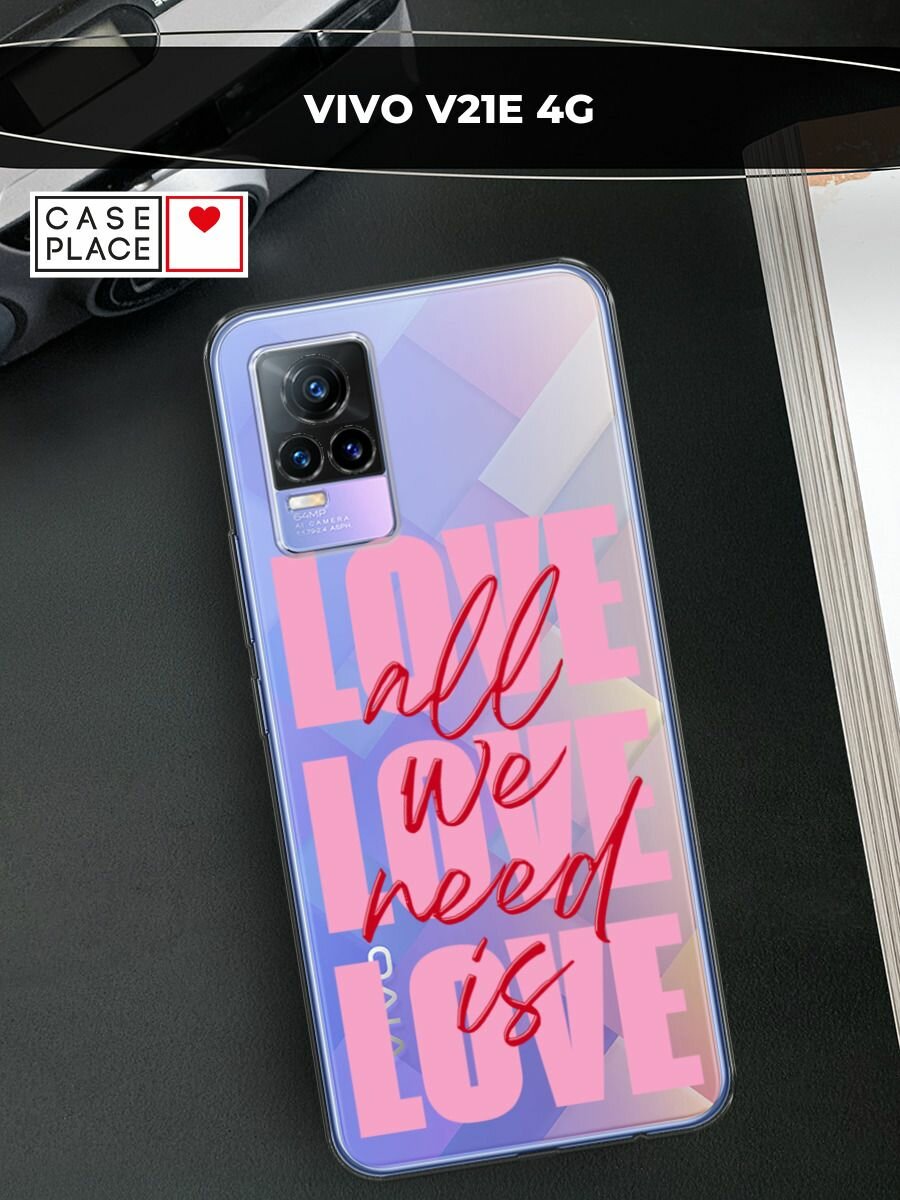 Чехол на Vivo V21e 4G / Виво V21e 4G с принтом "All we need is love"