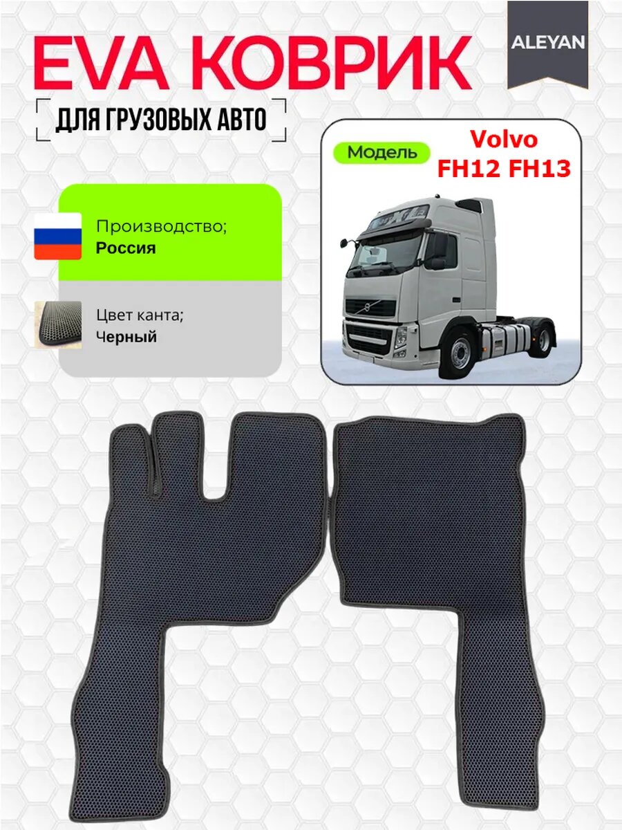 Коврики Volvo FH12 FH13 волво ФШТ12 13