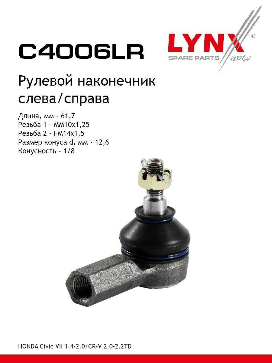 LYNXauto Рулевой наконечник левый/правый HONDA Civic VII 1.4-2.0 01-05 / CR-V 2.0-2.2TD 02-06