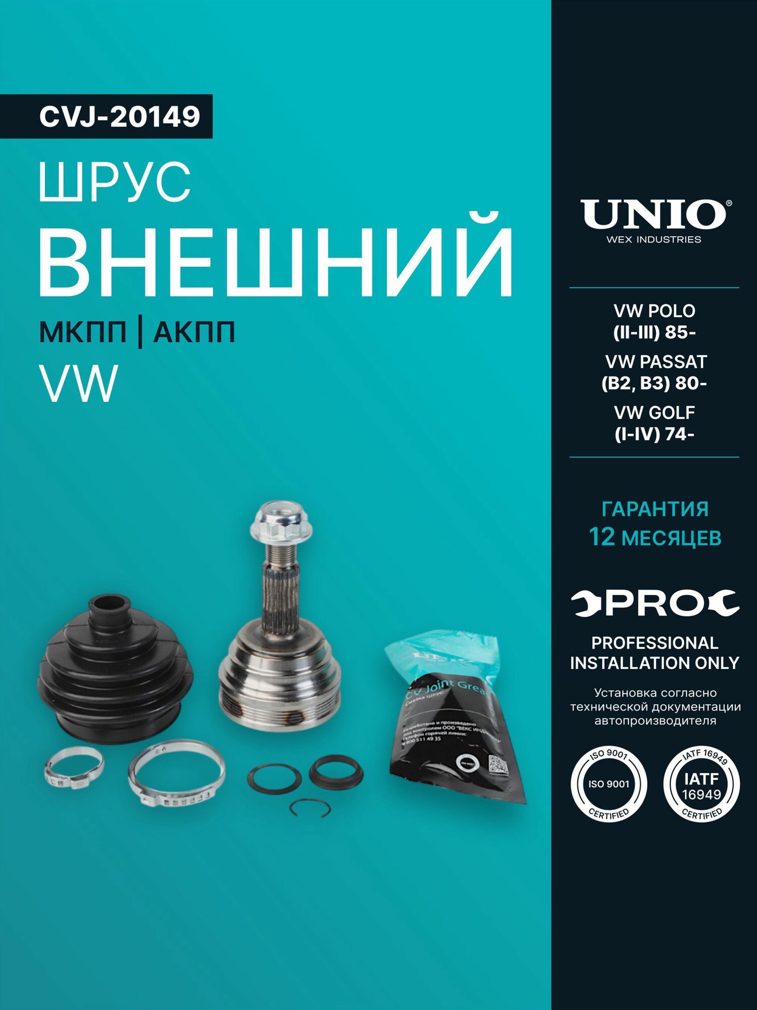 ШРУС внешний VW Polo II-III 85-, Passat B2, B3 80-, Golf I-IV 74- (МКПП/АКПП)