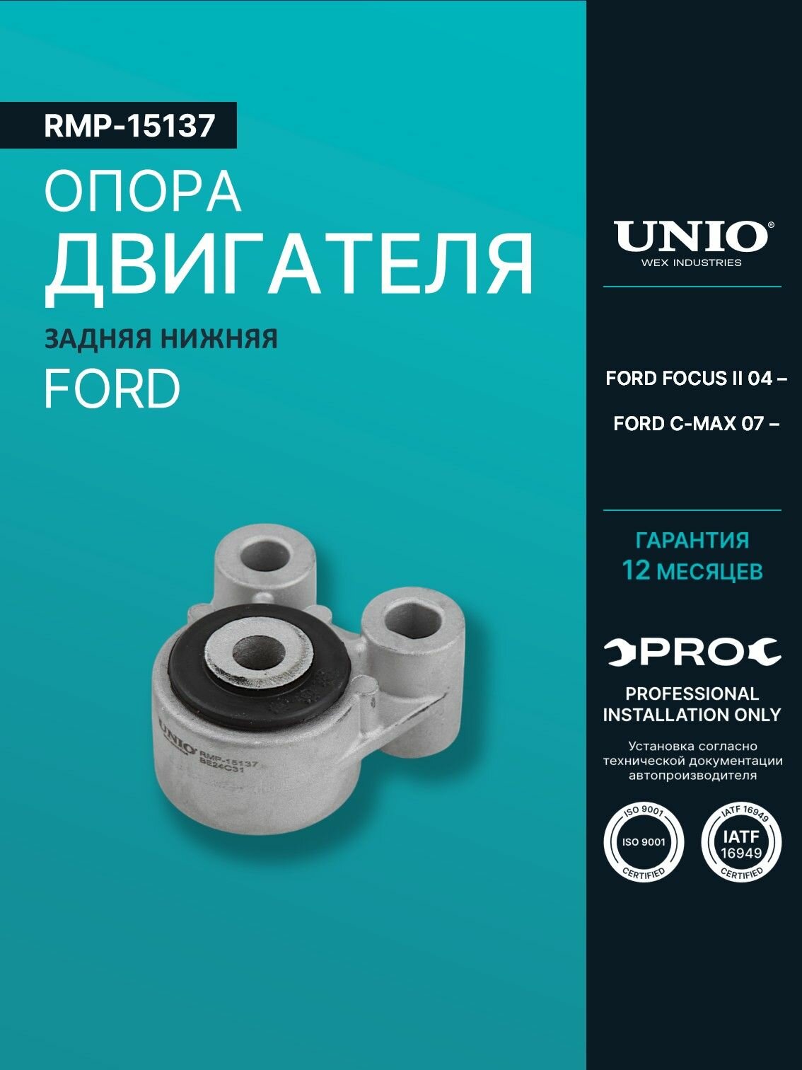 Опора двигателя задняя нижняя Ford Focus II 04-, C-Max 07-