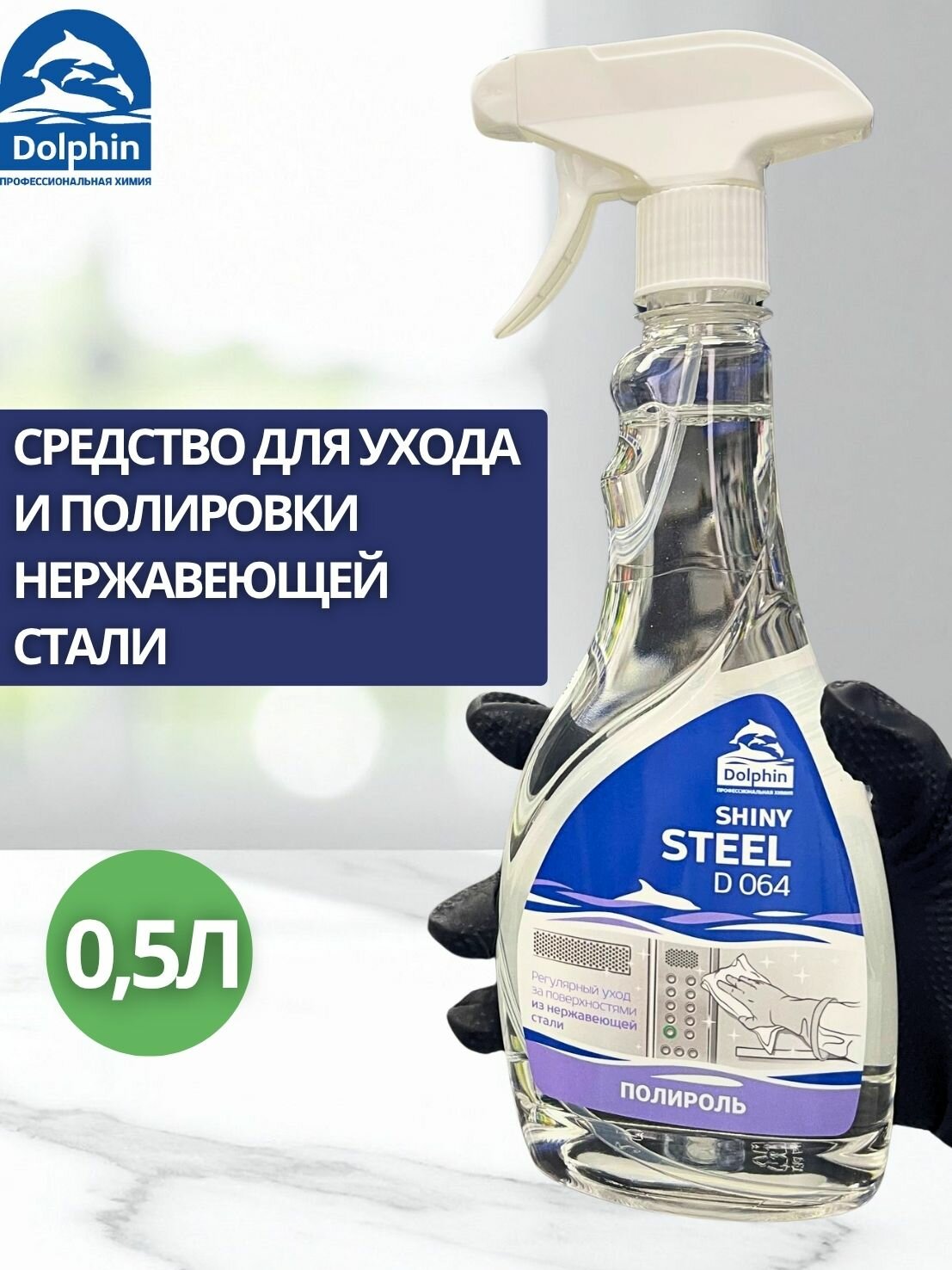 Моющее средство для ухода за нержавеющей сталью Dolphin: Shine Steel 0,5л (арт. D064-05)
