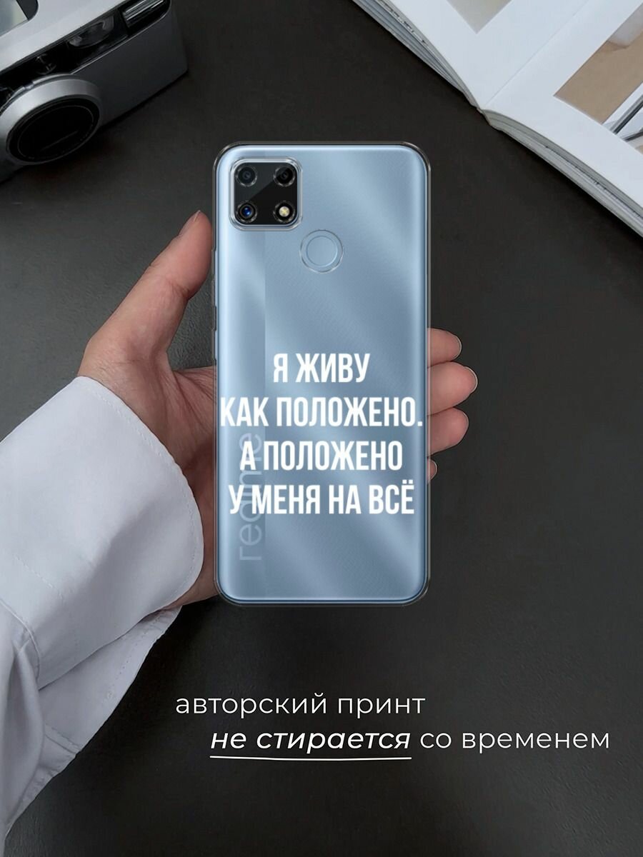 Чехол на Realme C25/C25s / Реалми С25/C25s с принтом "Живу как положено", прозрачный — фото 1