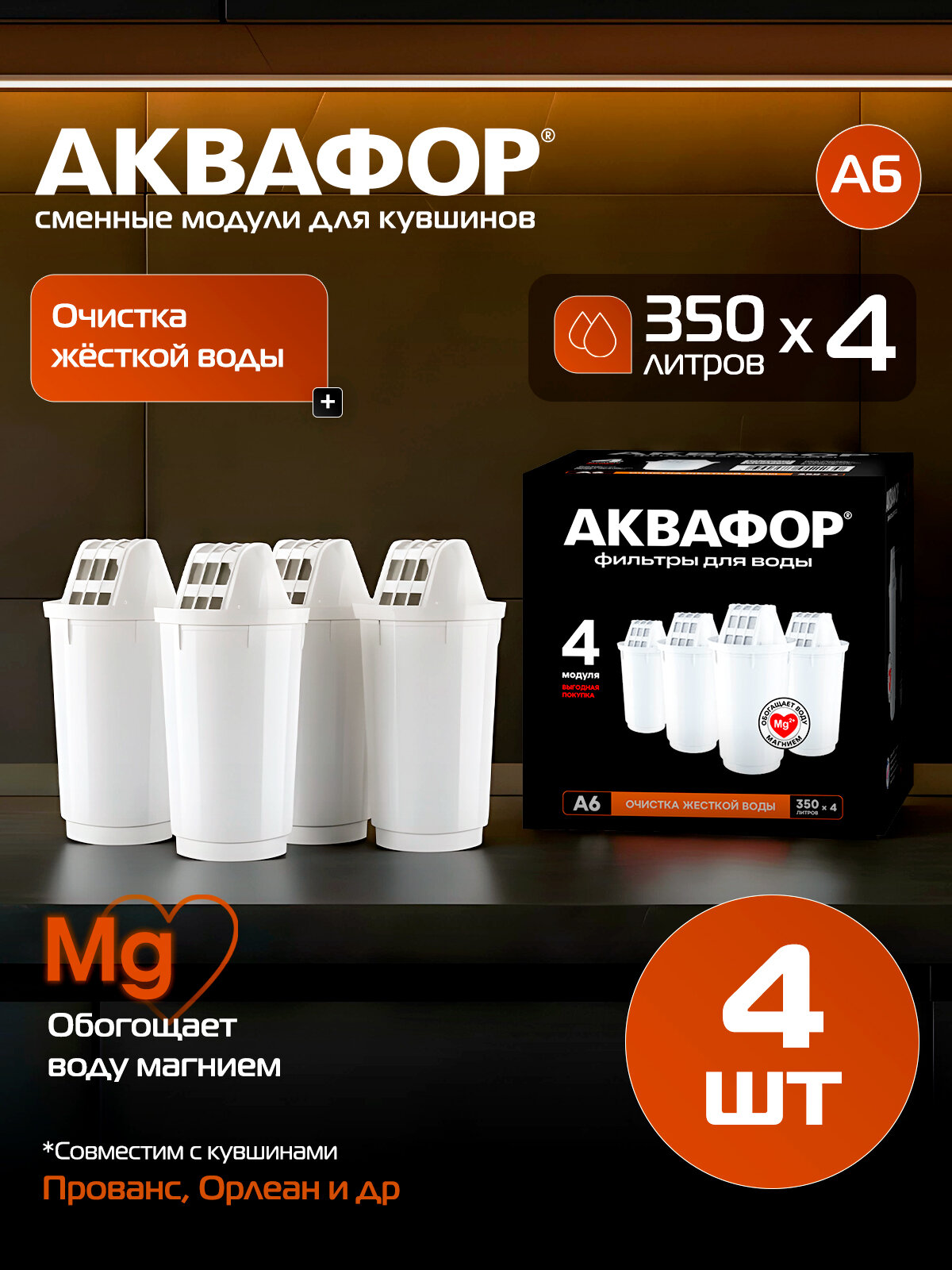 Фильтр для воды Аквафор А6 (4 шт) комплект сменных модулей уменьшение образования накипи