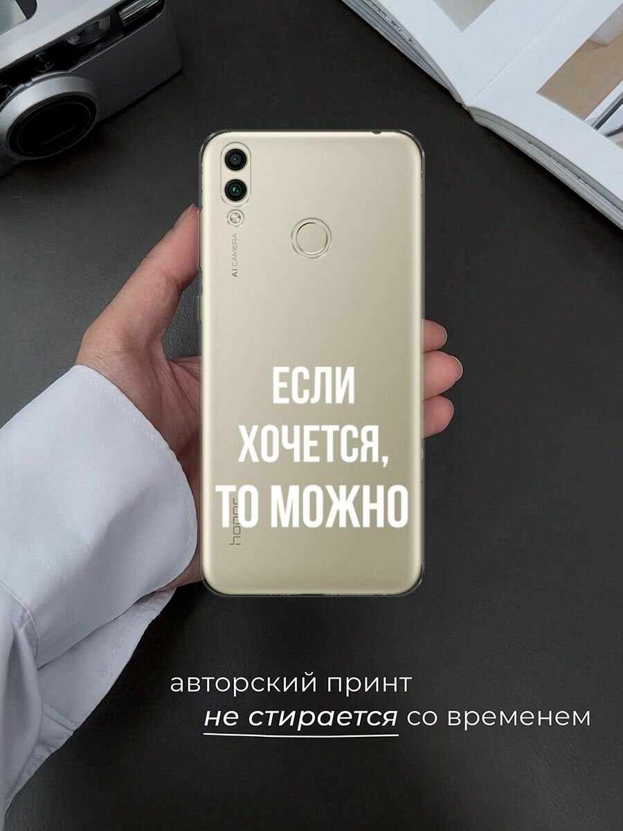 Чехол на Honor 8C / Хонор 8С с принтом "Если хочется", прозрачный — фото 1