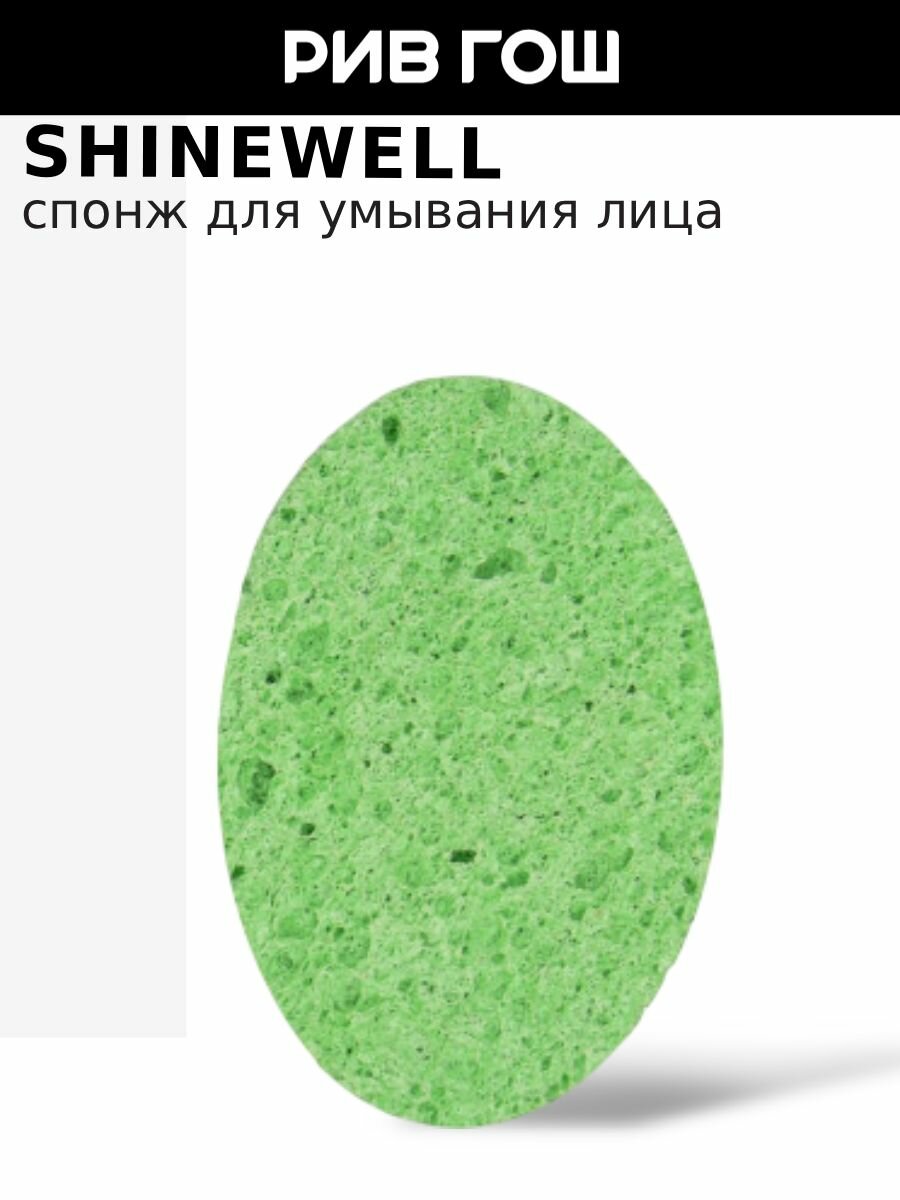 SHINEWELL Спонж для умывания лица овальный