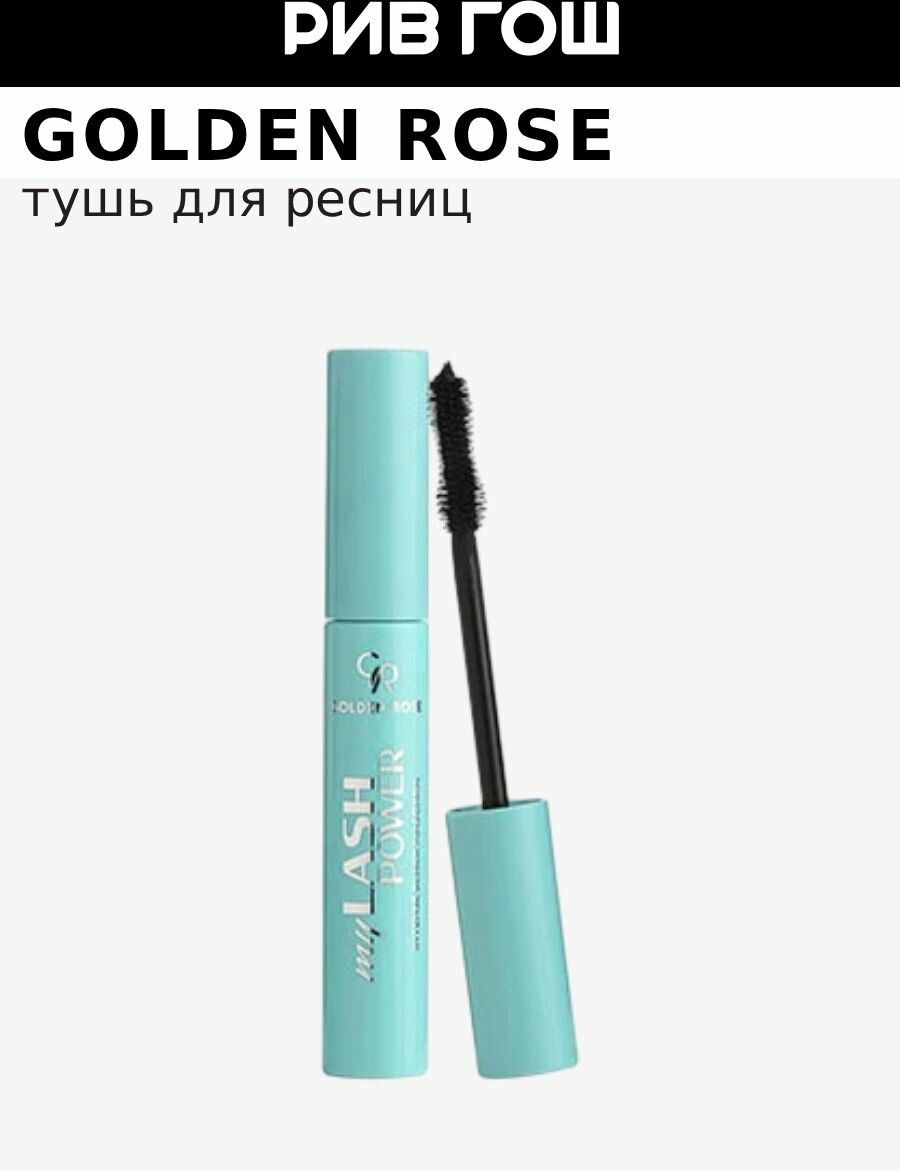 GOLDEN ROSE Тушь для ресниц My Lash Power Intense Black Mascara