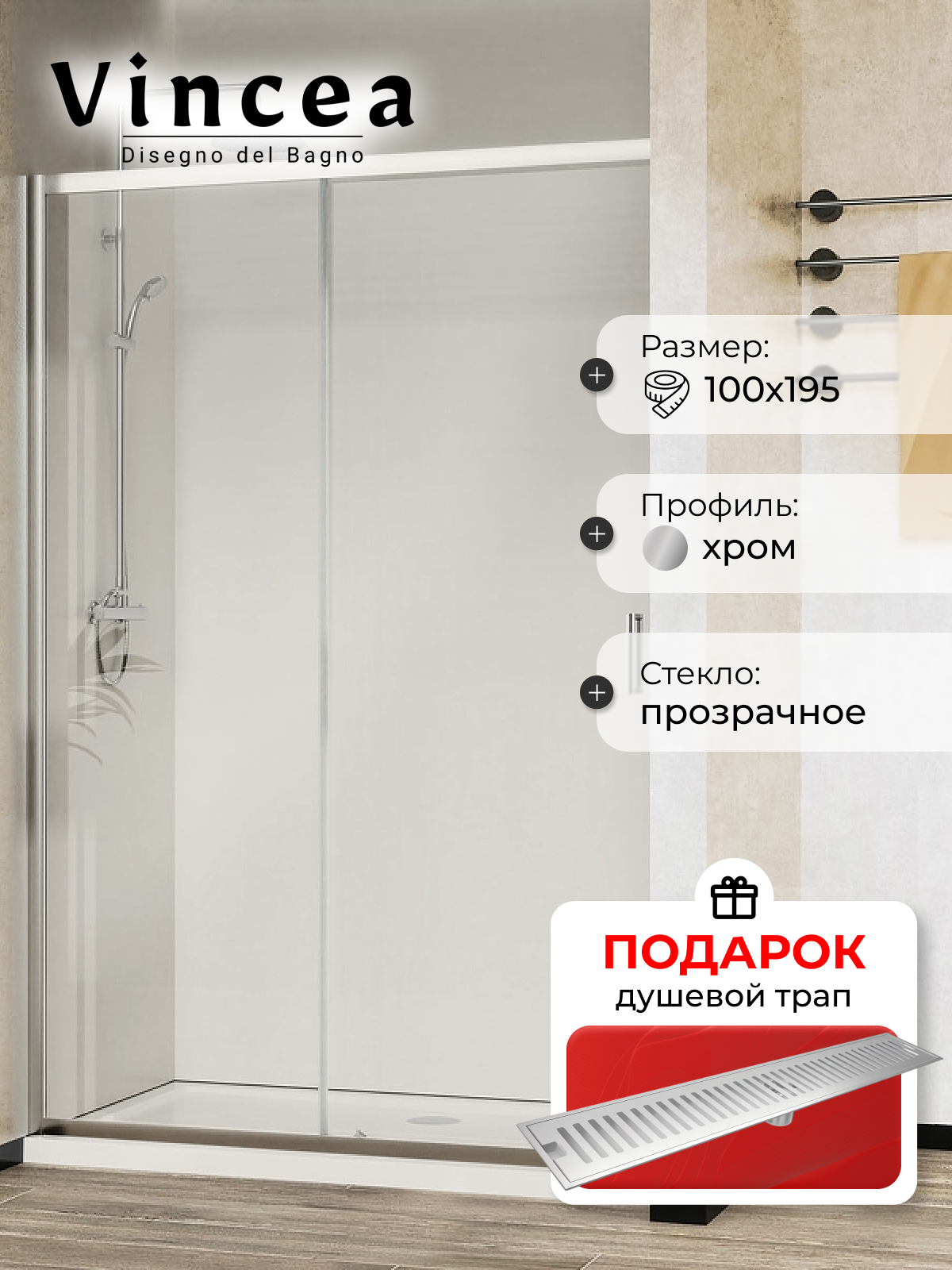 Душевая дверь Vincea City VDS-5CT100CL 100х195 профиль хром, стекло прозрачное, в подарок трап на 60 см с сухим затвором решетка сталь VDS-5CT100CL+EN7040724