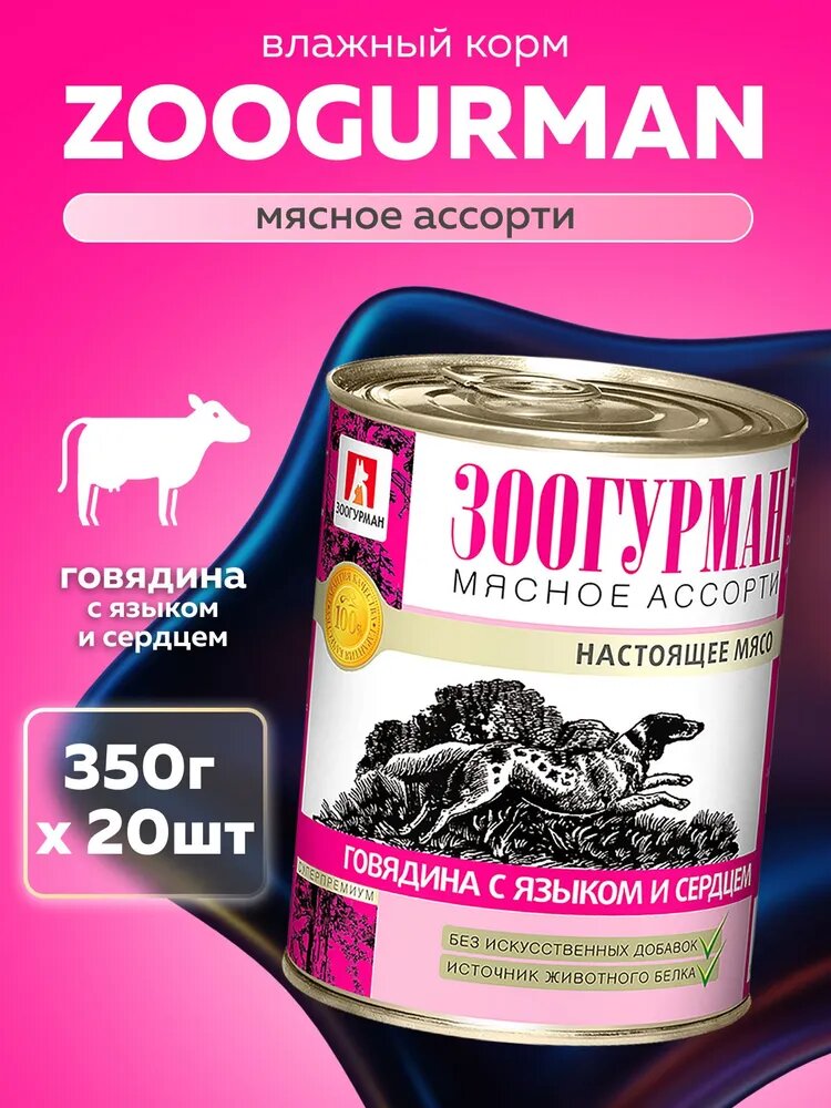 Влажный корм для собак Зоогурман "мясное ассорти" Говядина с языком и сердцем ж/б 20шт. x 350г