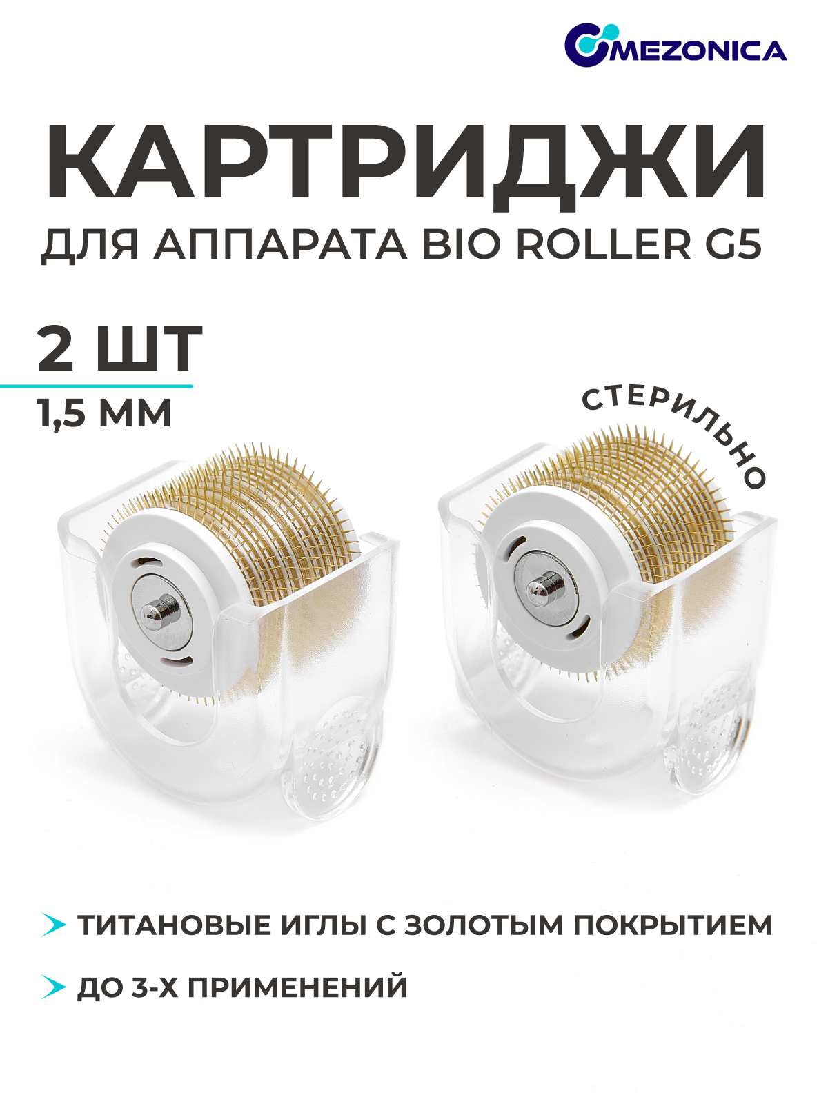 Картридж насадка к аппарату Bio roller G5, Съемный барабан для мезороллера, длина игл 1.5 мм, 2 шт.
