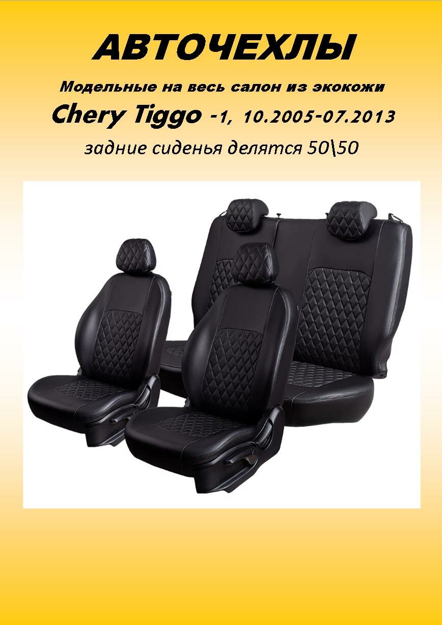 Чехлы на сиденья Chery Tiggo 1 (2006-12) 1/2 LordAutoFasion Турин ромб черный, синяя нить