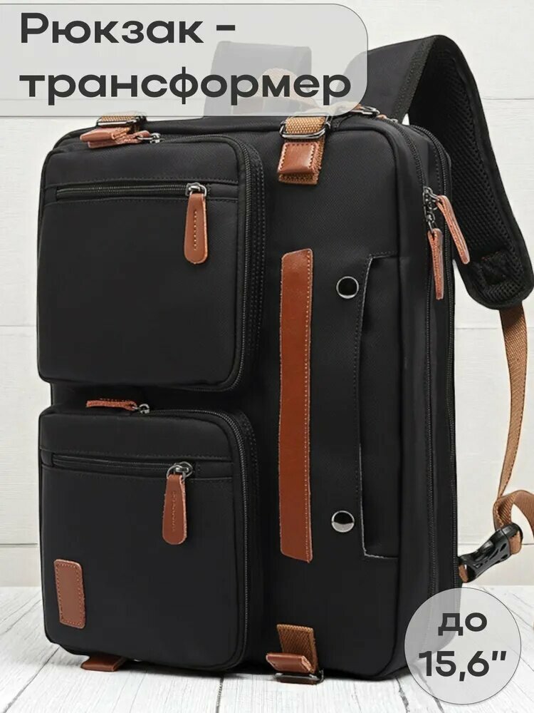 Рюкзак для ноутбука 15.6 дюймов бизнес черный, трансформер