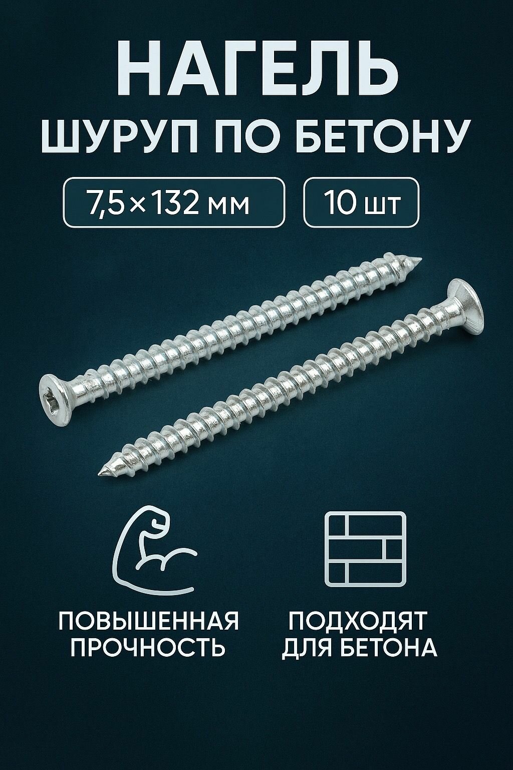 Шуруп нагель белый по бетону 7.5 х 132 мм 10 штук