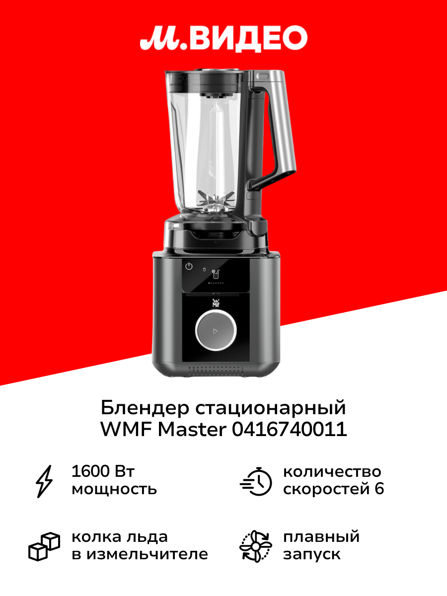 Блендер стационарный WMF Master 0416740011