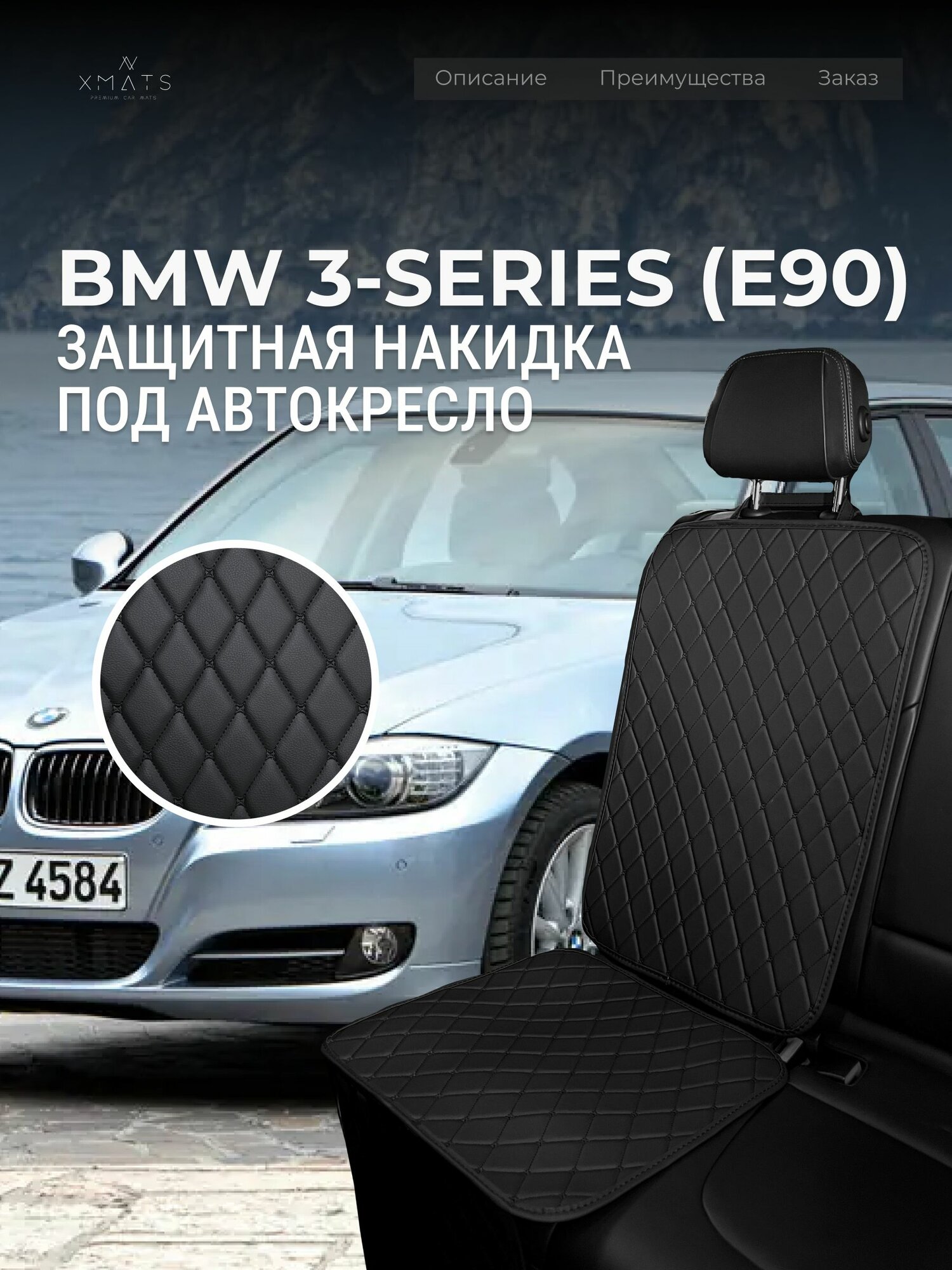 Накидка под автокресло BMW 3-Series E90 / Накидка под автомобильный бустер БМВ 3 Серии / Защита на сиденье для BMW 3-Series E90