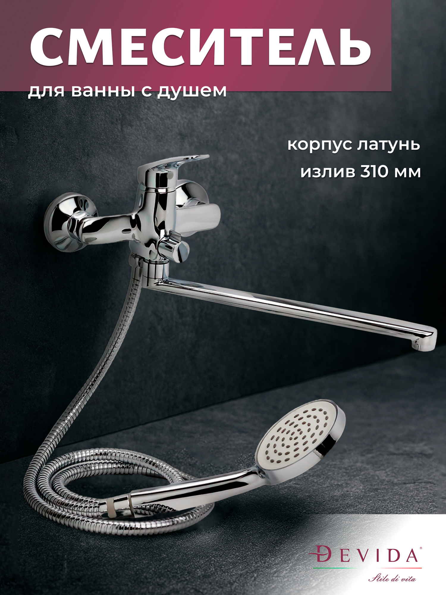Смеситель для ванны с душем с длинным изливом DEVIDA / Код 11544