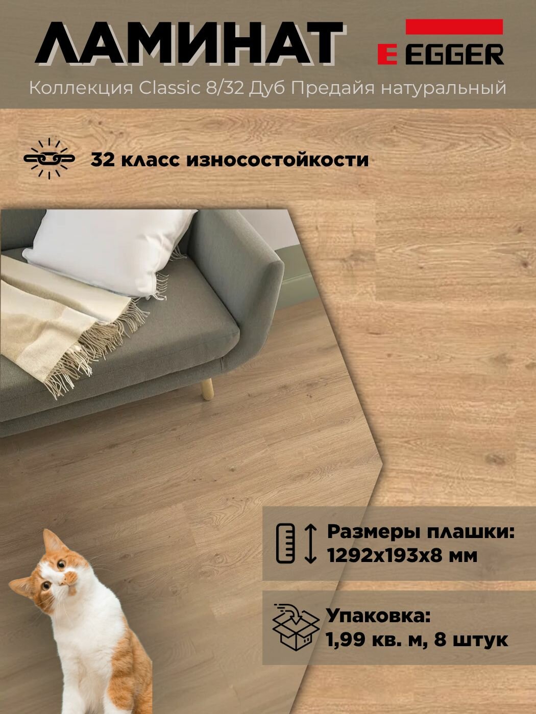 NEW EPL198 Ламинат EGGER Classic 8/32 Дуб Предайя натуральный
