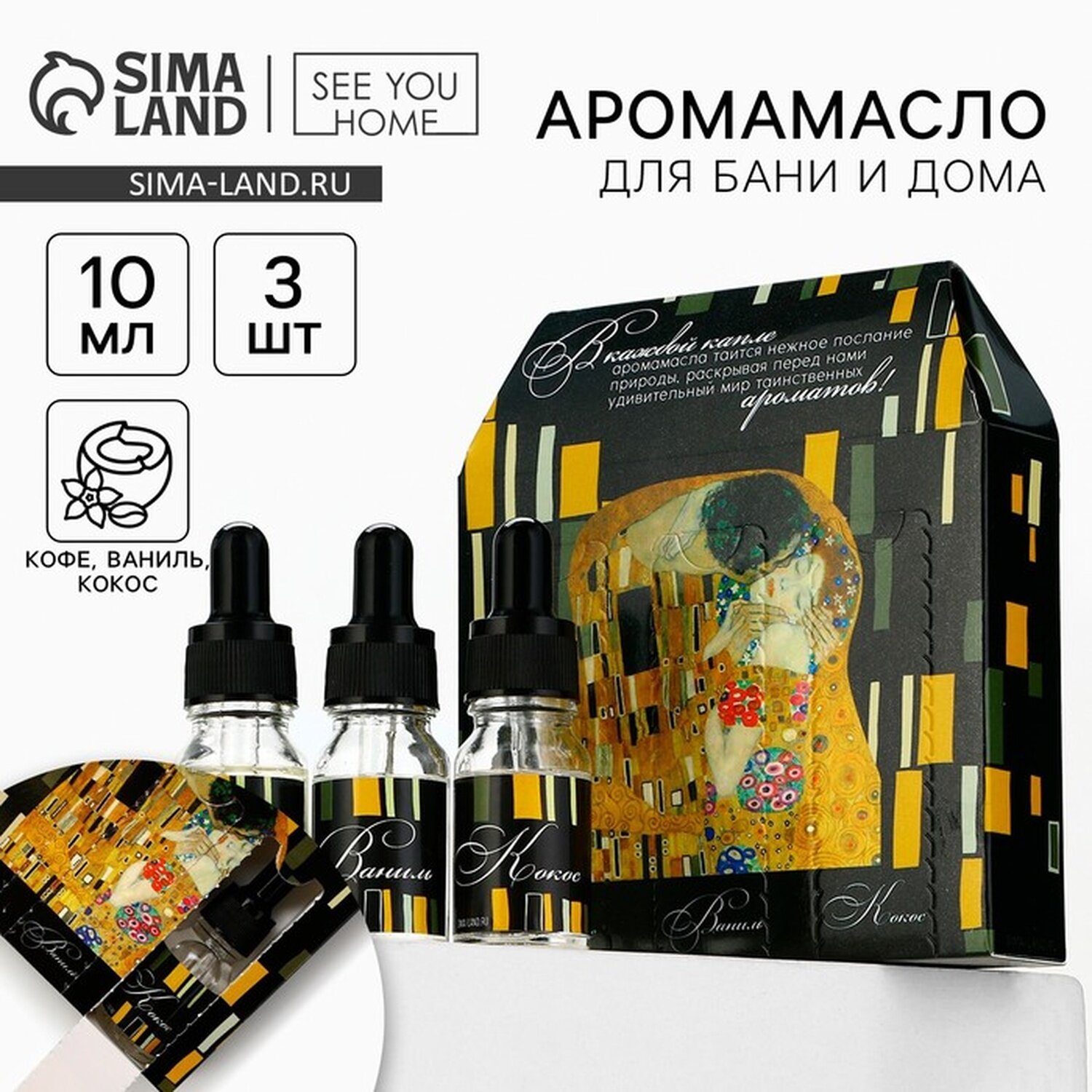 Подарочный набор "Поцелуй", аромамасло, 3 шт, 10 мл, для бани и дома