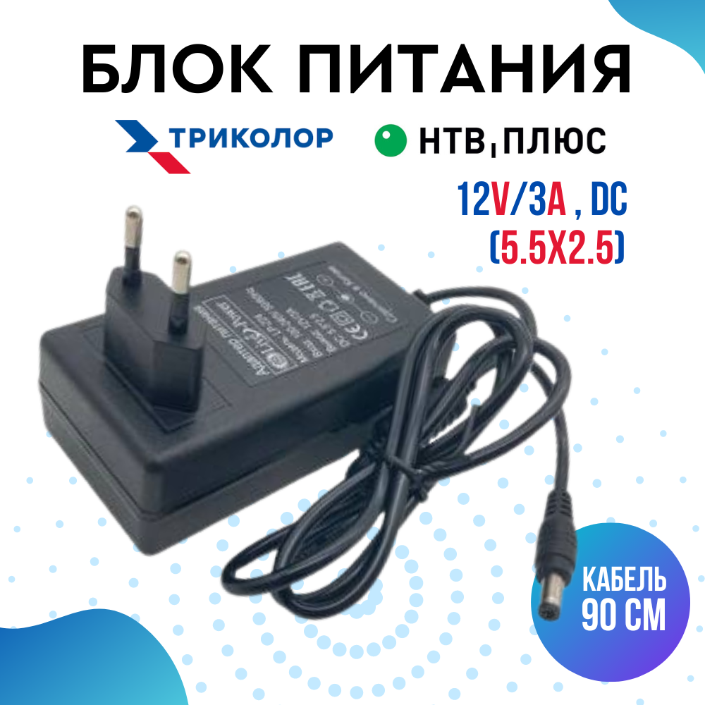 Усиленный блок питания для Триколор ТВ, МТС ТВ, НТВ+ 12V/3A (DC 5.5x2.5) AP-224