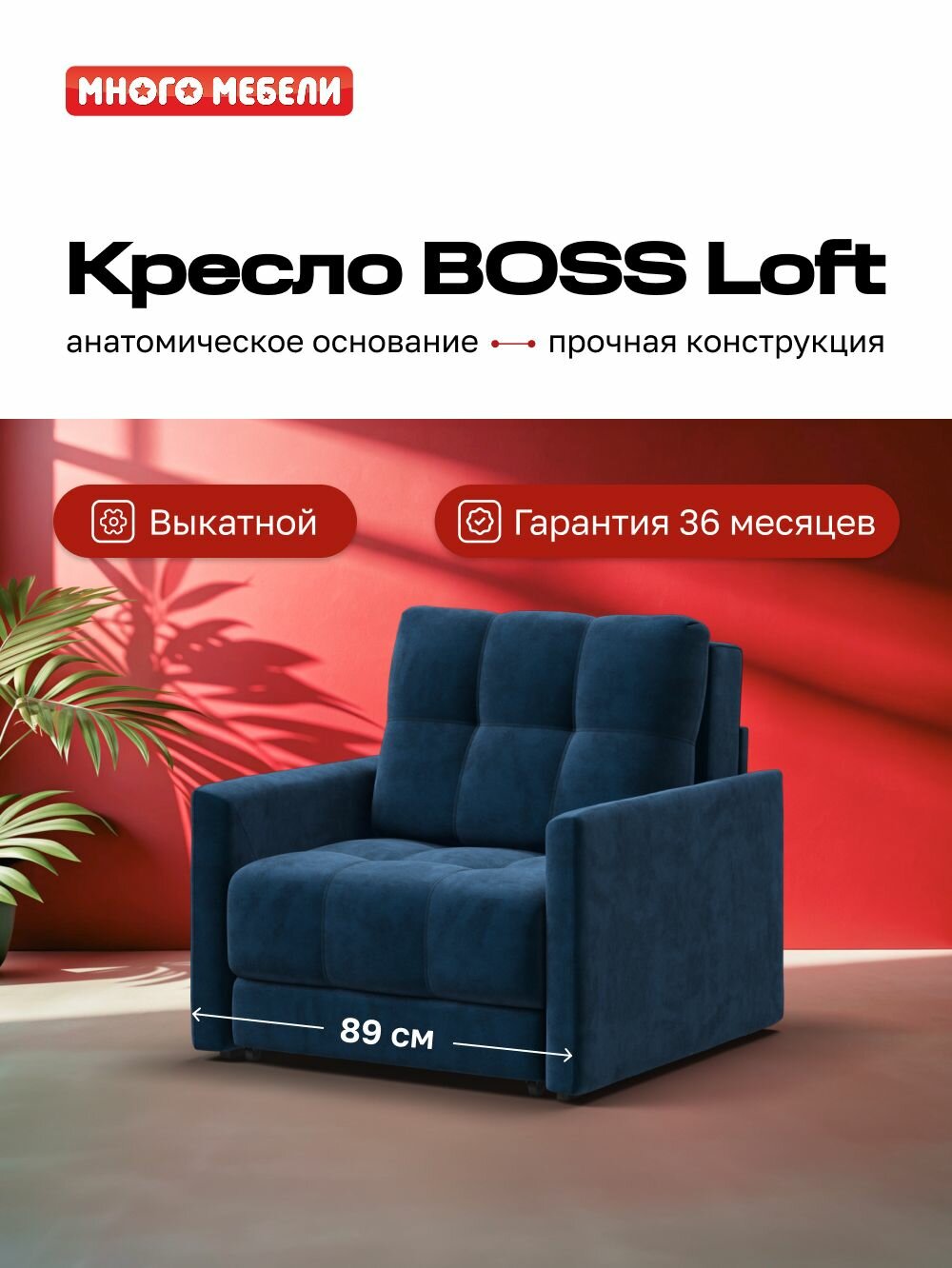 Кресло-кровать BOSS LOFT велюр Monolit синий, выкатной механизм, 89x113x94 см