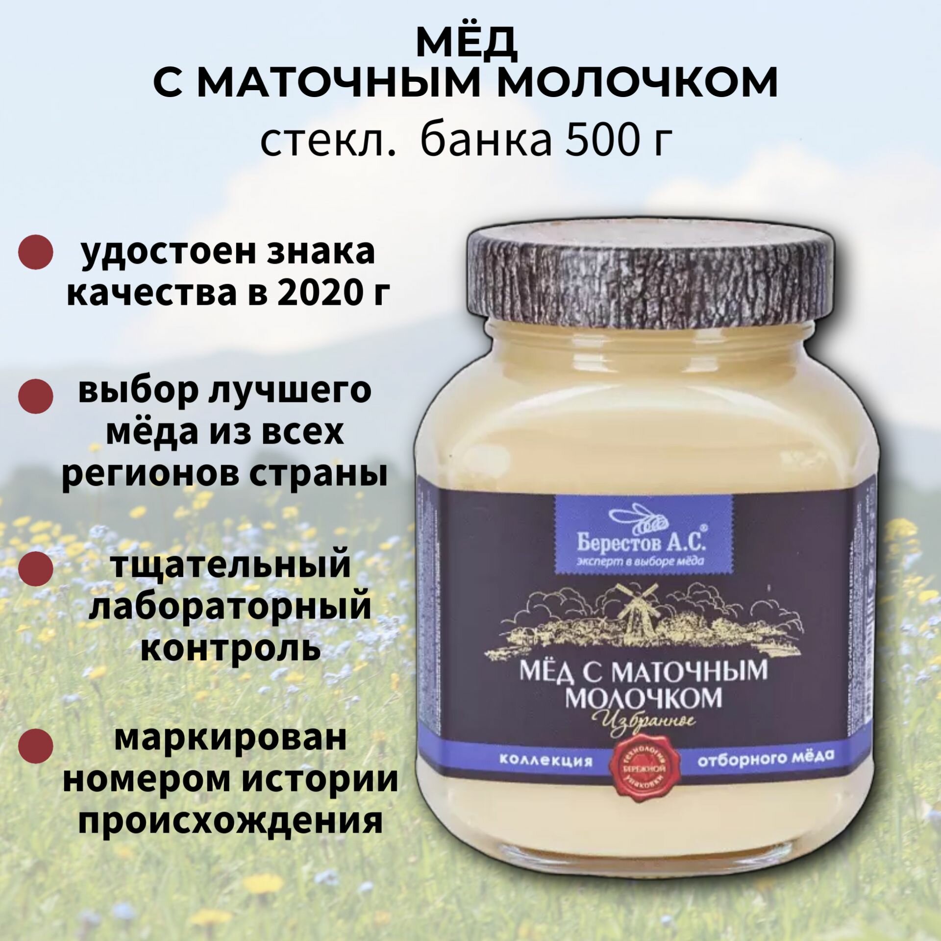 Мед натуральный с маточным молочком, избранное, 500 г, Берестов А. С.